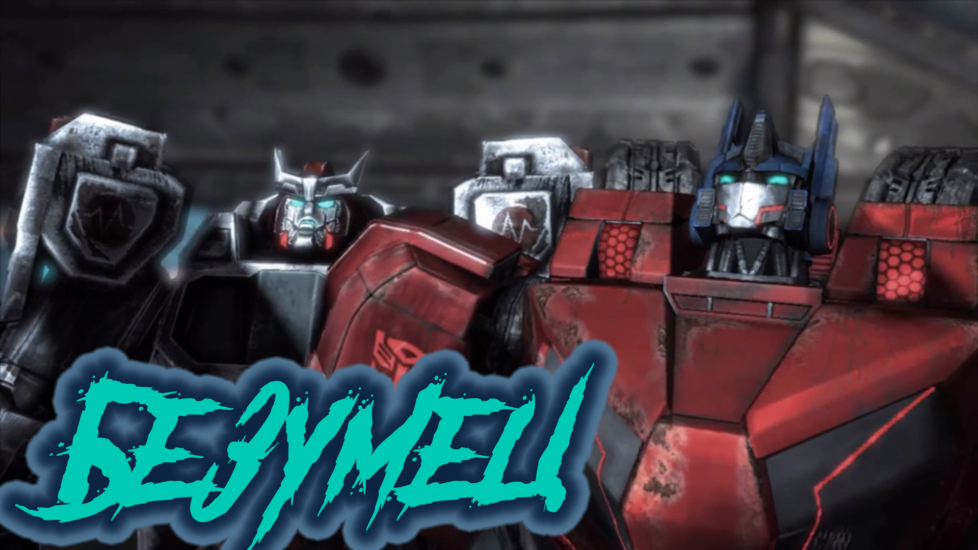 Трансформеры Битва за Кибертрон #9 Диверсия у десептиконов.mp4