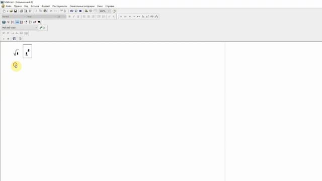 2. MathCad. Вычисление значений числовых выражений (Владислав).mp4