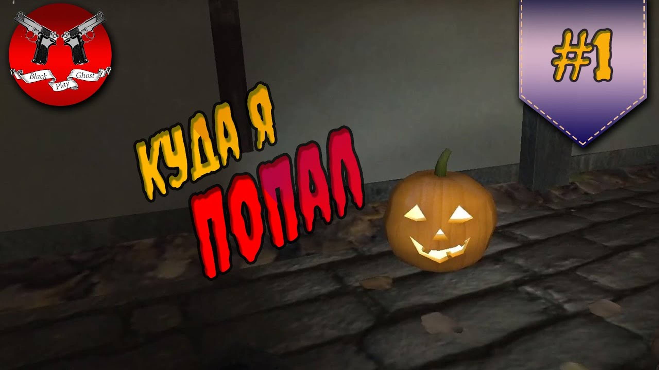 МРАЧНЫЙ МИР ✪ Cry of Fear прохождение #1