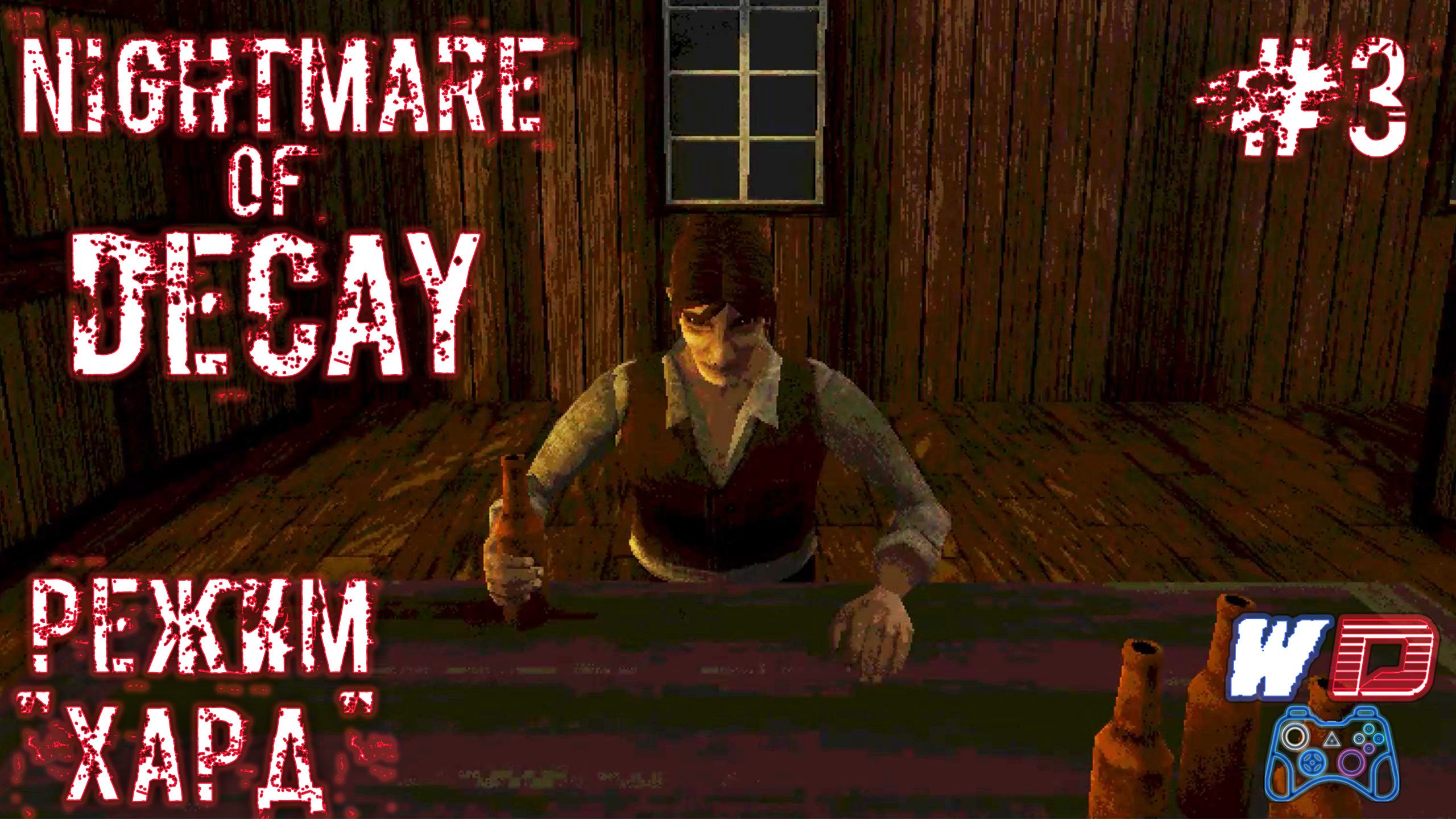 Живые жертвы. Nightmare of Decay 🧟. Прохождение #3