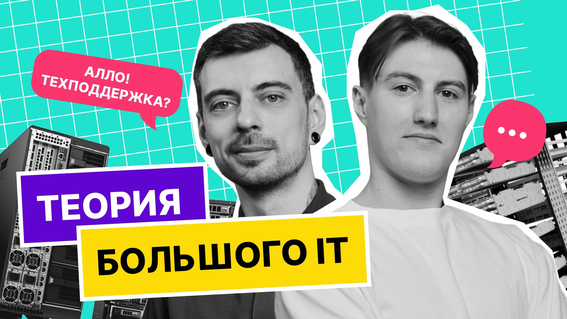 Подкаст «Теория большого IT» | Техподдержка: путь в IT