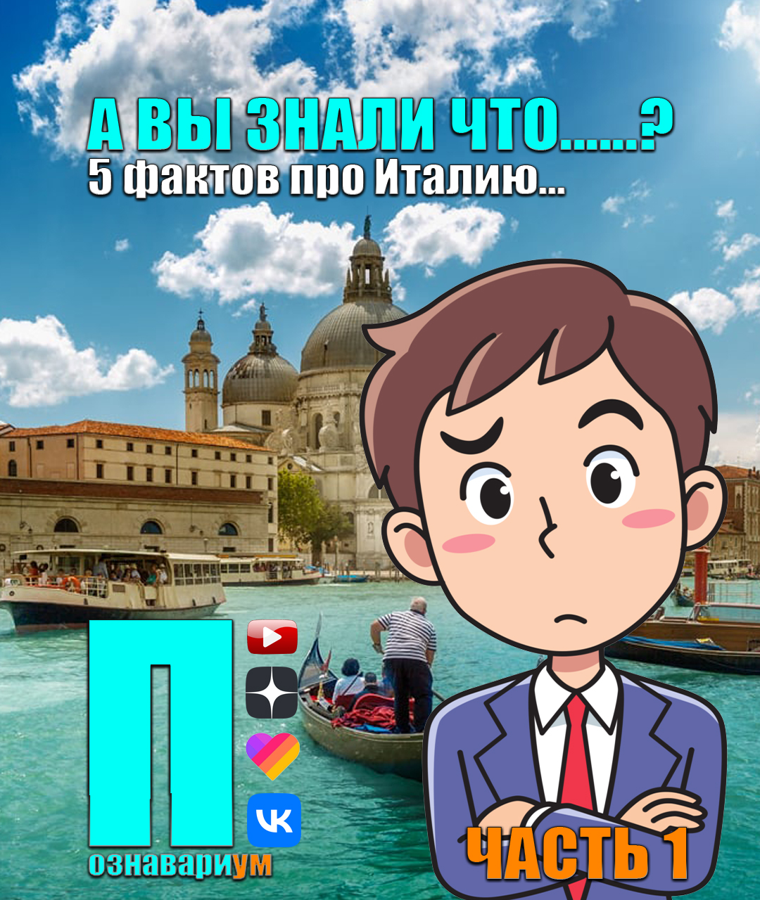 Уверен? вы не знали что... 5 интересных фактов про(о) Италию(и)? Часть 1? #Shorts #факты #2022