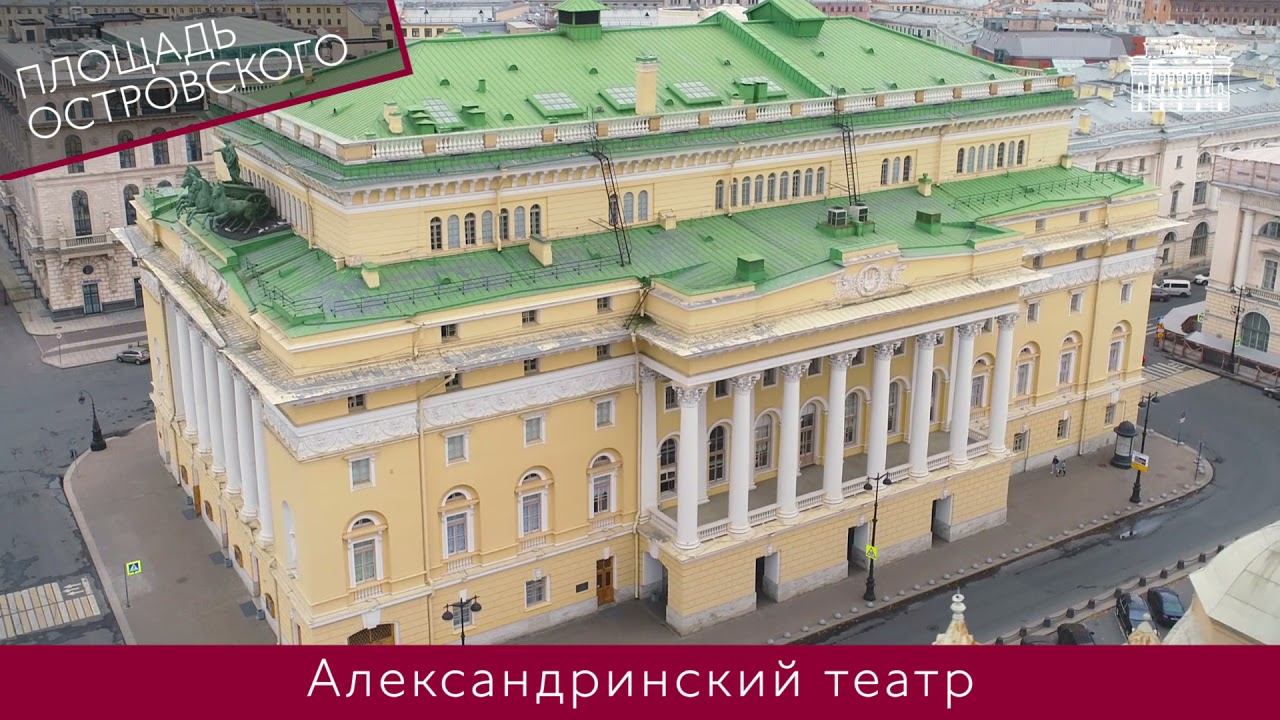 АЛЕКСАНДРИНСКИЙ ТЕАТР