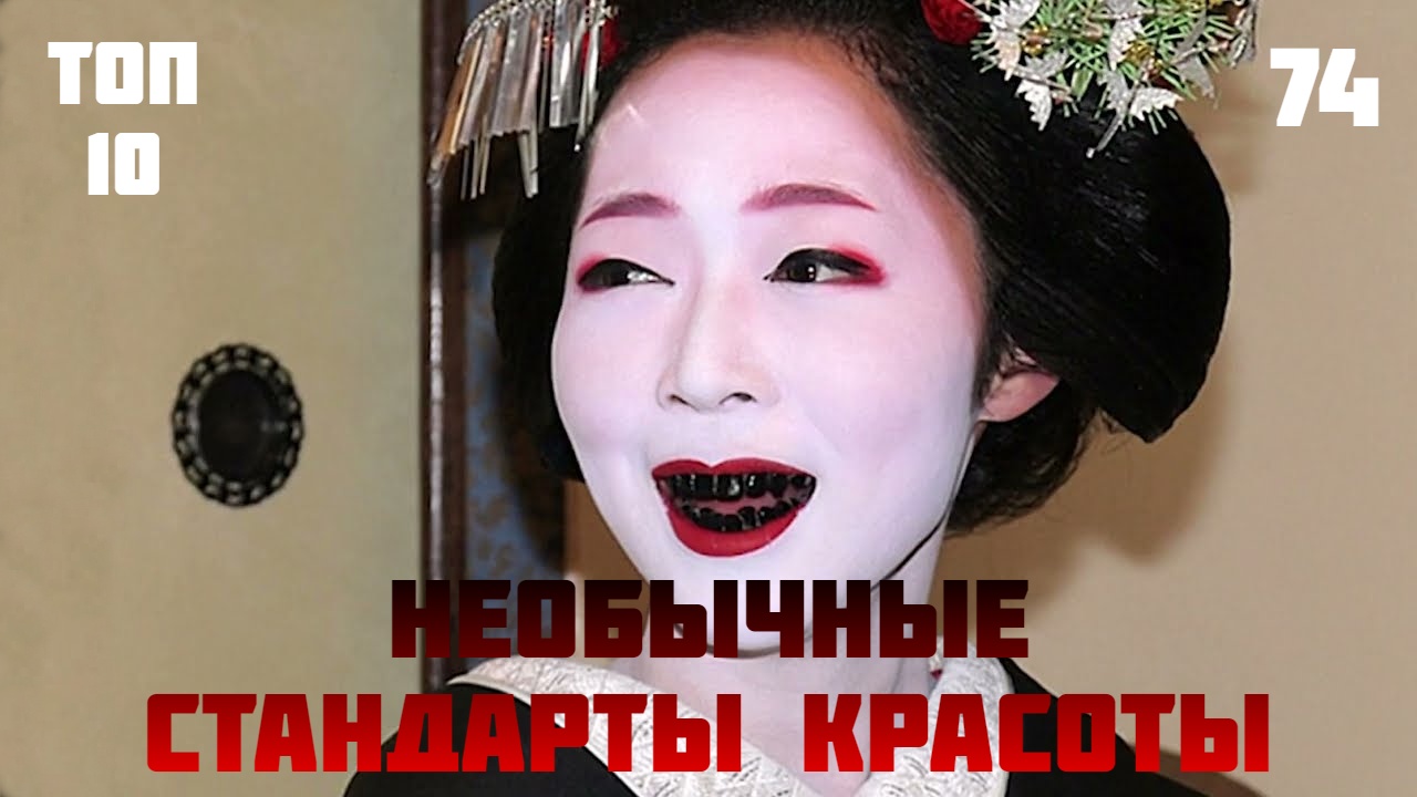 ? 10 необычных стандартов красоты в мире