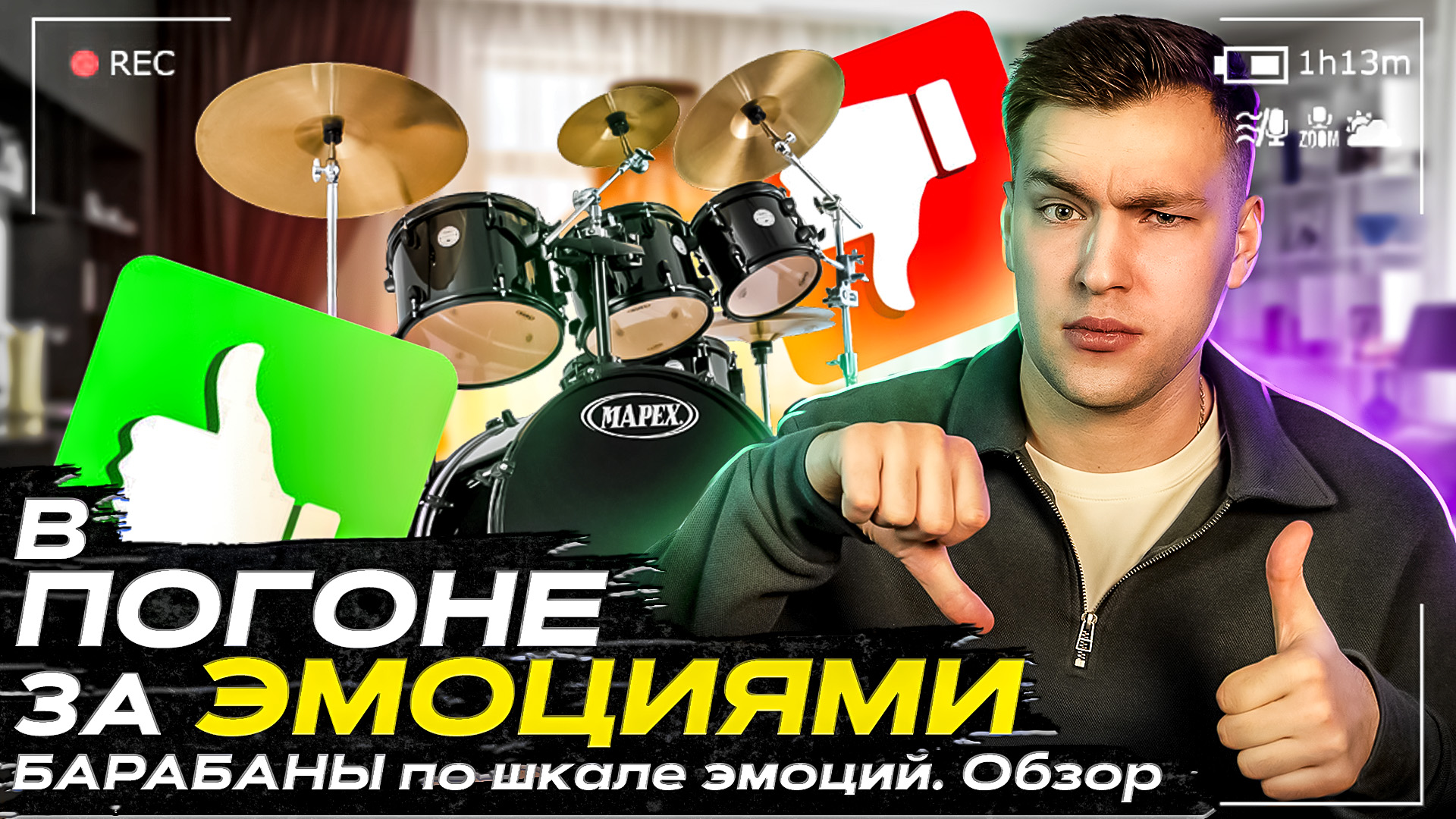 Реалити-шоу «В ПОГОНЕ ЗА ЭМОЦИЯМИ» 
Оценка барабанов