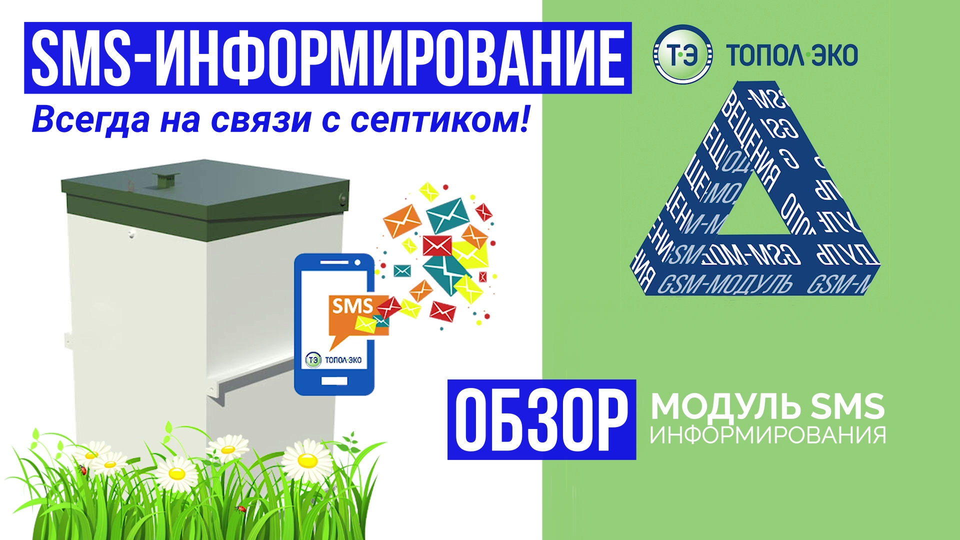 Модуль SMS-информирования о работе автономной канализации "ТОПАС" | Группа компаний ″ГИДБУРСЕРВИС"