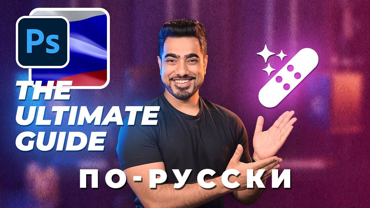 Инструмент "Удаление" - Photoshop для начинающих | Урок 7