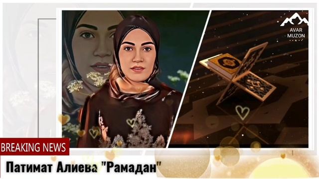 Патимат Алиева "Рамадан"
