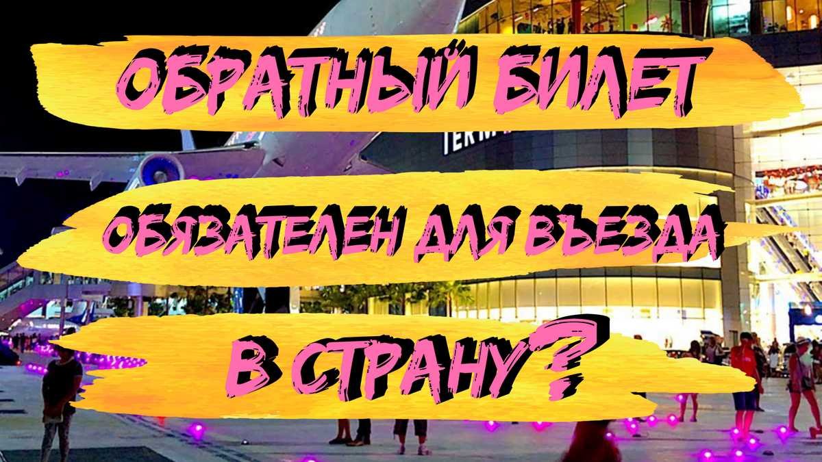 Всем добрый день! Скажите обратный билет обязателен для въезда в страну?-bilet