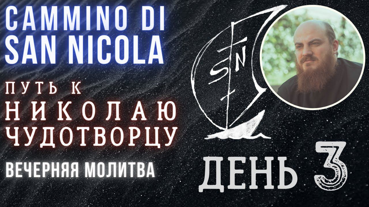Вечерняя молитва в Ancona | Путь к Николаю Чудотворцу - Cammino di San Nicola
