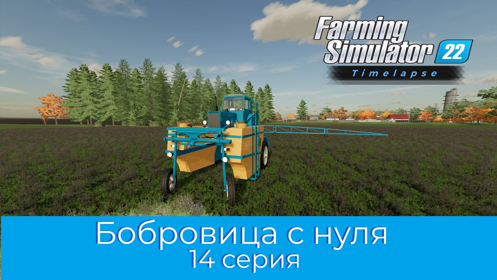 FS22 / Карта "Бобровица" / Мтз 80 Икр Баболна / Timelapse / №14
