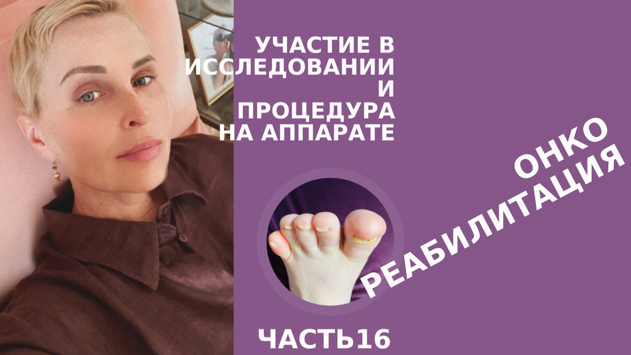 РЕАБИЛИТАЦИЯ ПРИ ОНКОЛОГИИ часть 16 ИССЛЕДОВАНИЕ ПО ЛЕЧЕНИЮ ПОЛИНЕЙРОПАТИИ ПОСЛЕ ХИМИИ. И ВАШ ШАНС