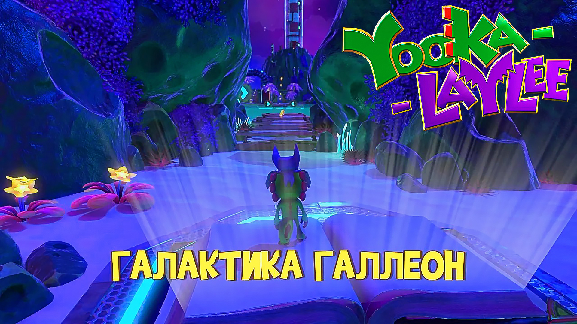 Финальная локация. Yooka-Laylee 23 серия