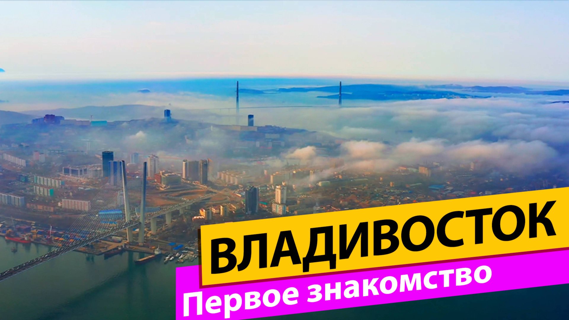 Владивосток. Первое знакомство