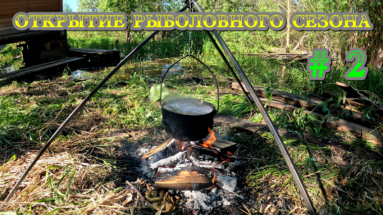 ОТКРЫТИЕ РЫБОЛОВНОГО ЛЕТНЕГО СЕЗОНА 2022г | РЫБАЛКА НА ОЗЕРЕ ВОЖЕ ВОЛОГОДСКОЙ ОБЛАСТИ  | ЧАСТЬ 2.mpg