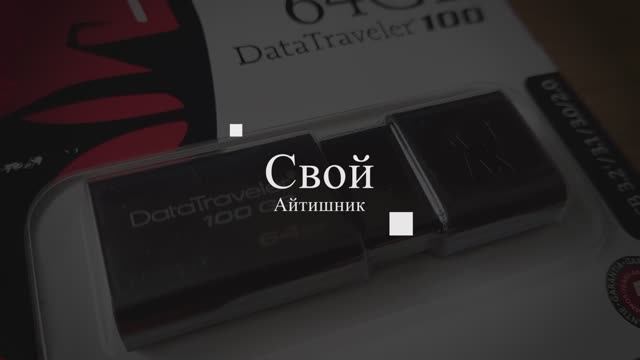 Тест флешки Kingston DataTravel