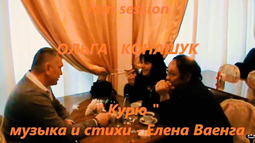 Ольга Конашук. "Курю" муз.и ст. Е.Ваенга.