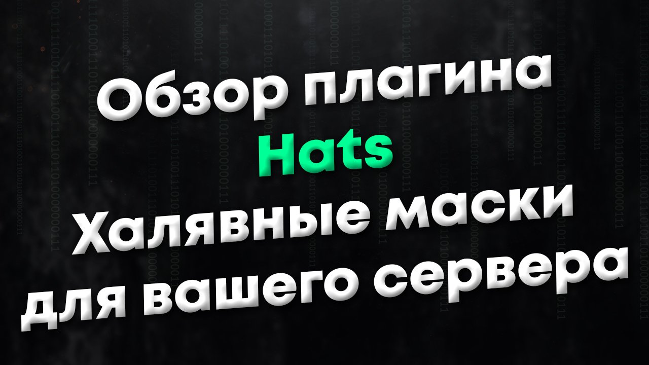 [CSGO] Обзор плагина Hats. Бесплатные маски для сервера CSGO