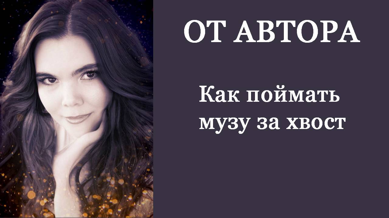 Как поймать музу за хвост