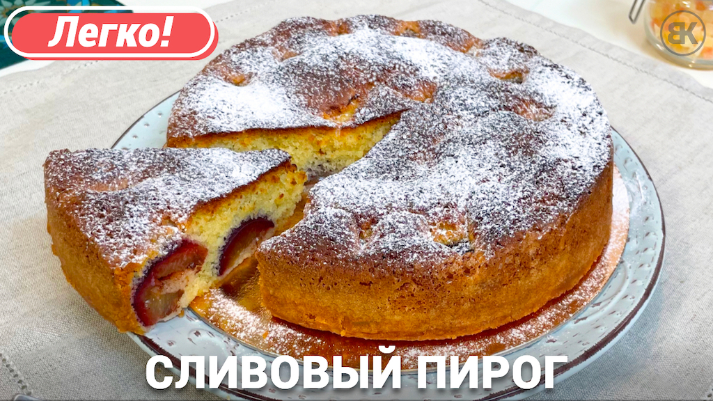 Сливовый пирог в духовке