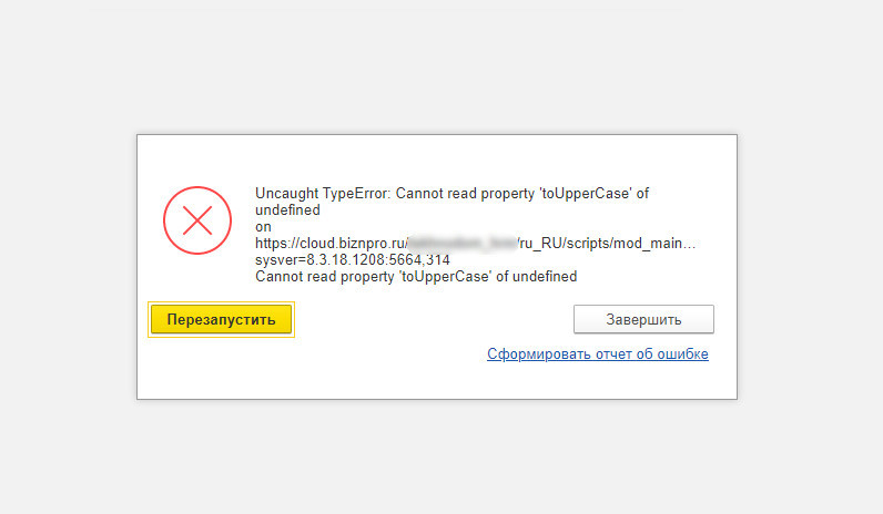 1С 8 Ошибка в облачной базе Uncaught TypeError: Cannot read property toUpperCase of undefined