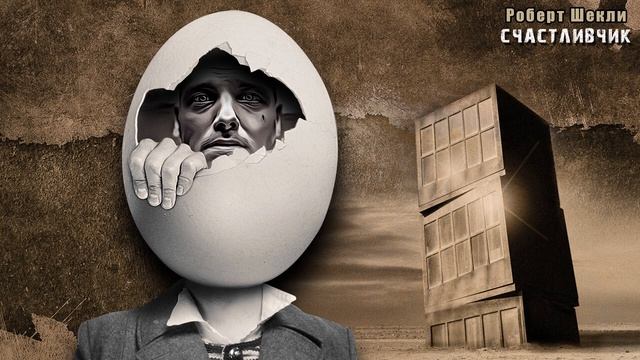 Счастливчик / Роберт Шекли / Фантастика / Аудиокнига