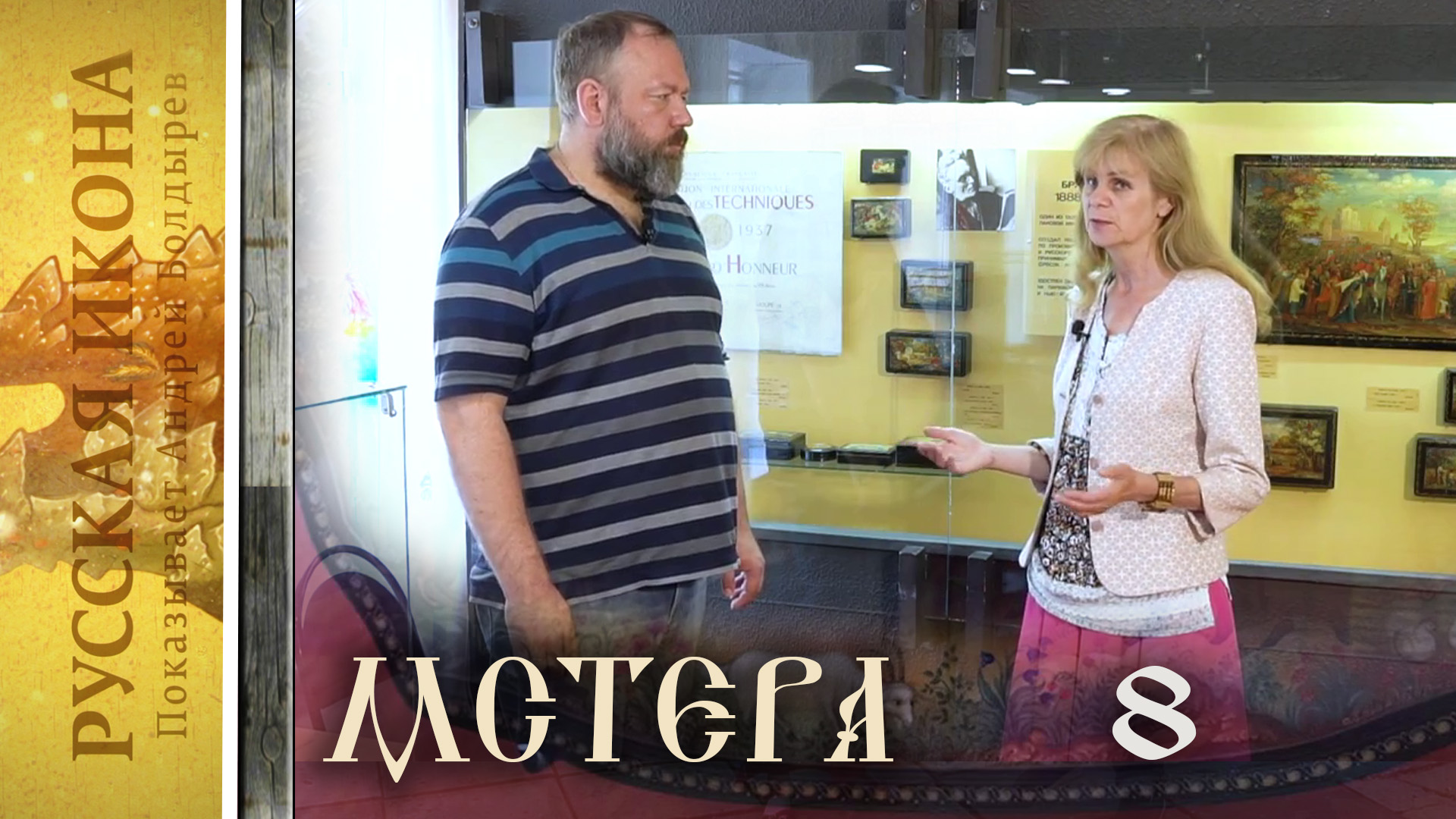 134. Русская икона. Показывает Андрей Болдырев. 
Мстера 8 - Музей.mp4