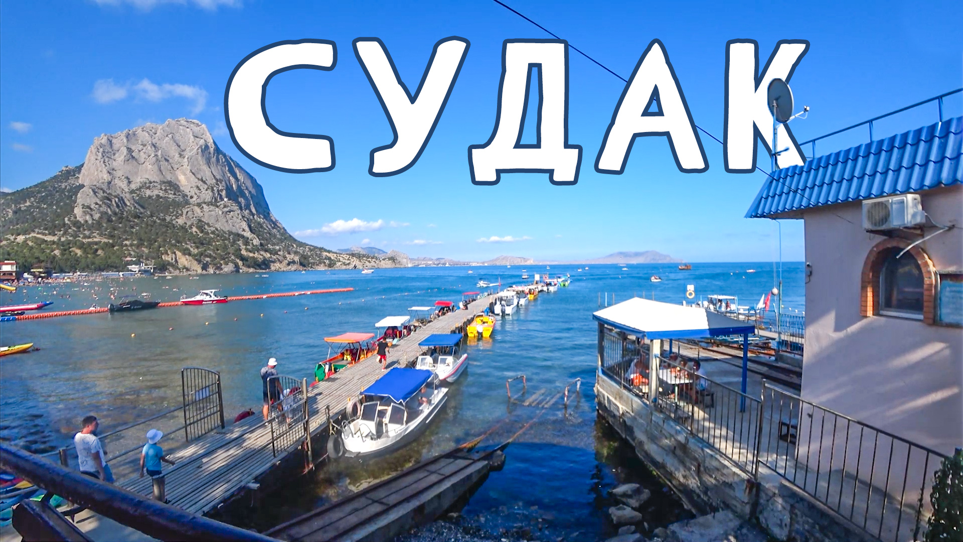 Толпы Людей в Крыму. Выгнали с Устричной фермы. ► Судак. Новый Свет. Крым.