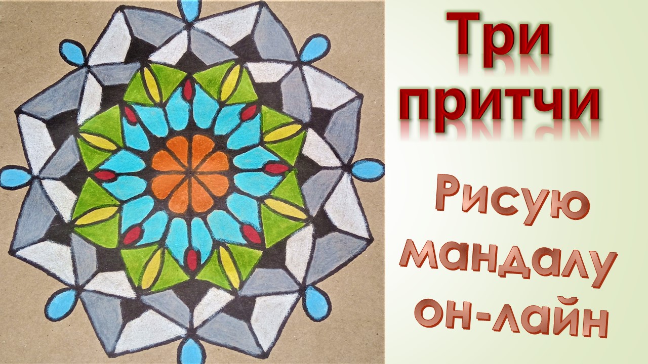 Мандала Три притчи