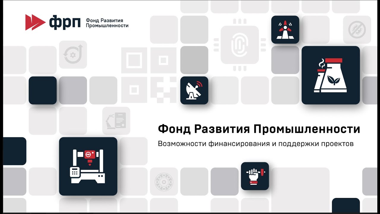 Вебинар ФРП: Иные меры поддержки в области цифровизации промышленности