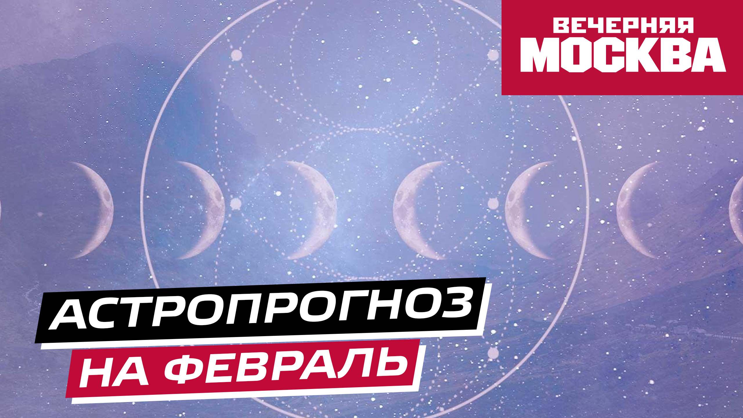 Гороскоп на февраль 2024 // Астропрогноз