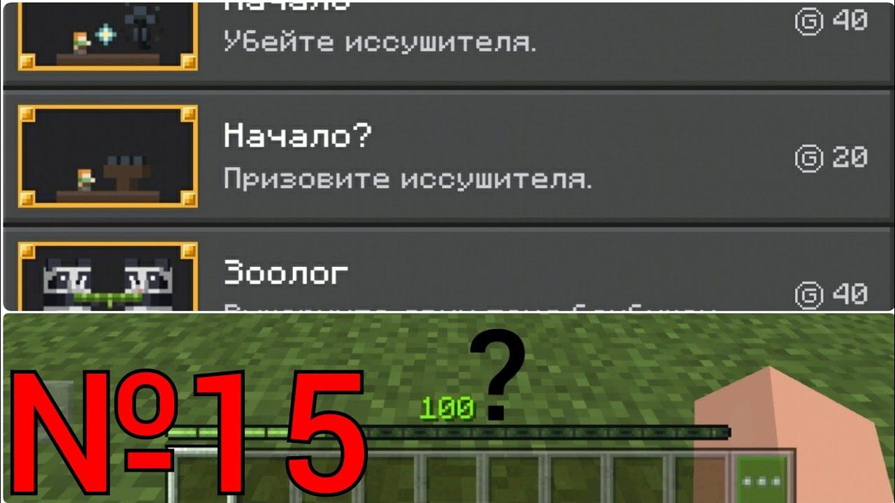 Выполняю все достижения в Майнкрафте на телефоне. Сколько опыта я получу? №15