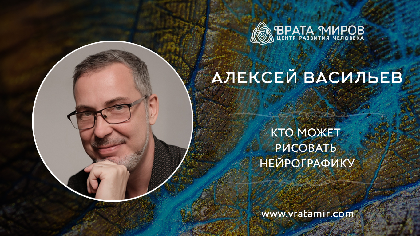 Кто может рисовать нейрографику? Алексей Васильев, Врата Миров