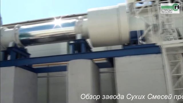 ОБЗОР ЗАВОДА СУХИХ СМЕСЕЙ ДЛЯ КОМПАНИИ СИКА | В г. Алма-Ата производства МП СтройМеханика
