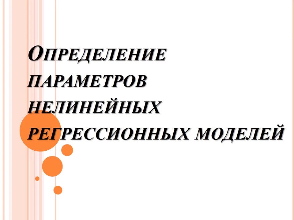 Определение параметров нелинейных регрессионных моделей