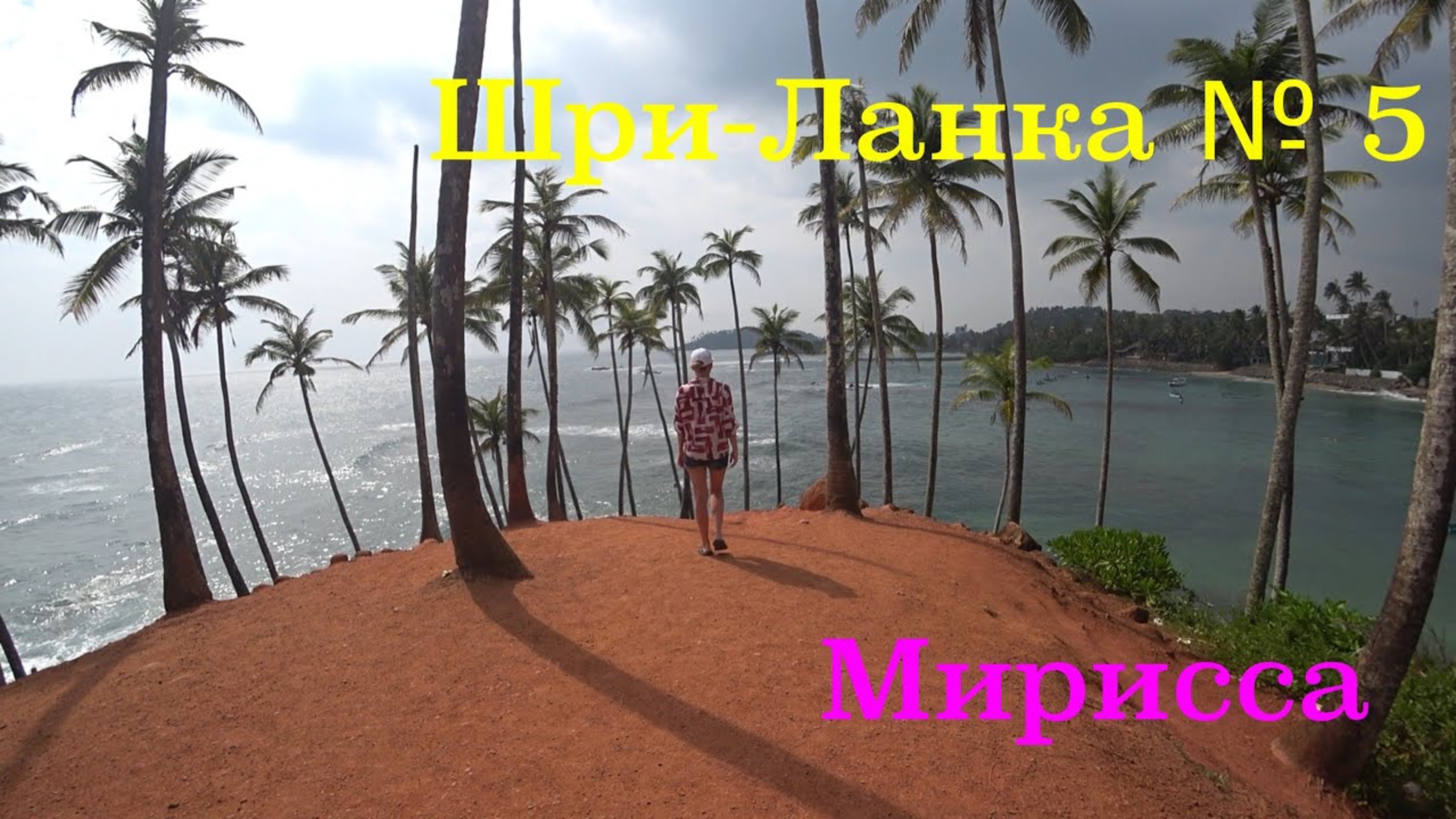 ШРИ-ЛАНКА 🇱🇰 ПЕРЕЕЗД В МИРИССУ🏖️
