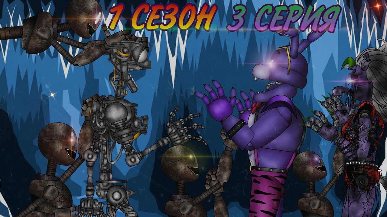 1 сезон 3 серия... Кошмары начались!