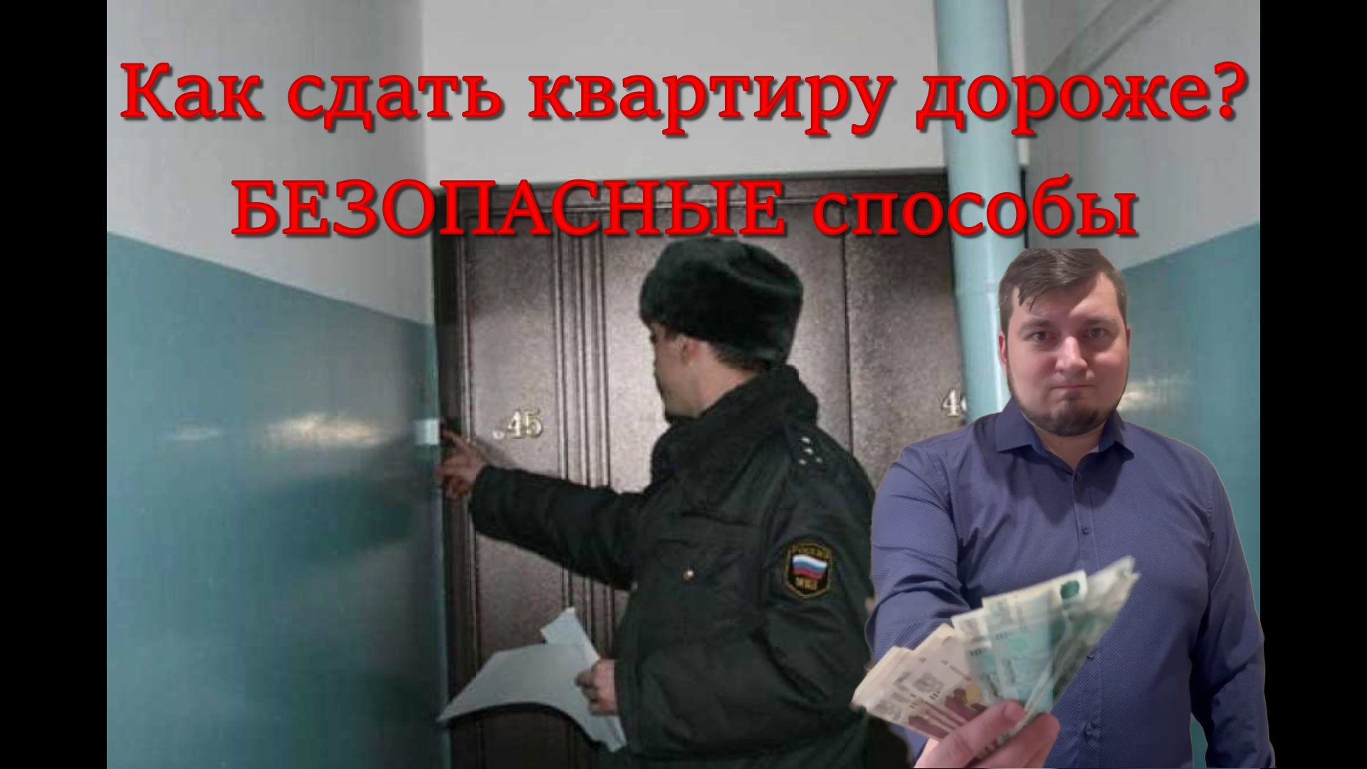 Что будет с рынком аренды жилья в 2024 году / Как теперь сдавать? /Сдать квартиру правильно и дорого