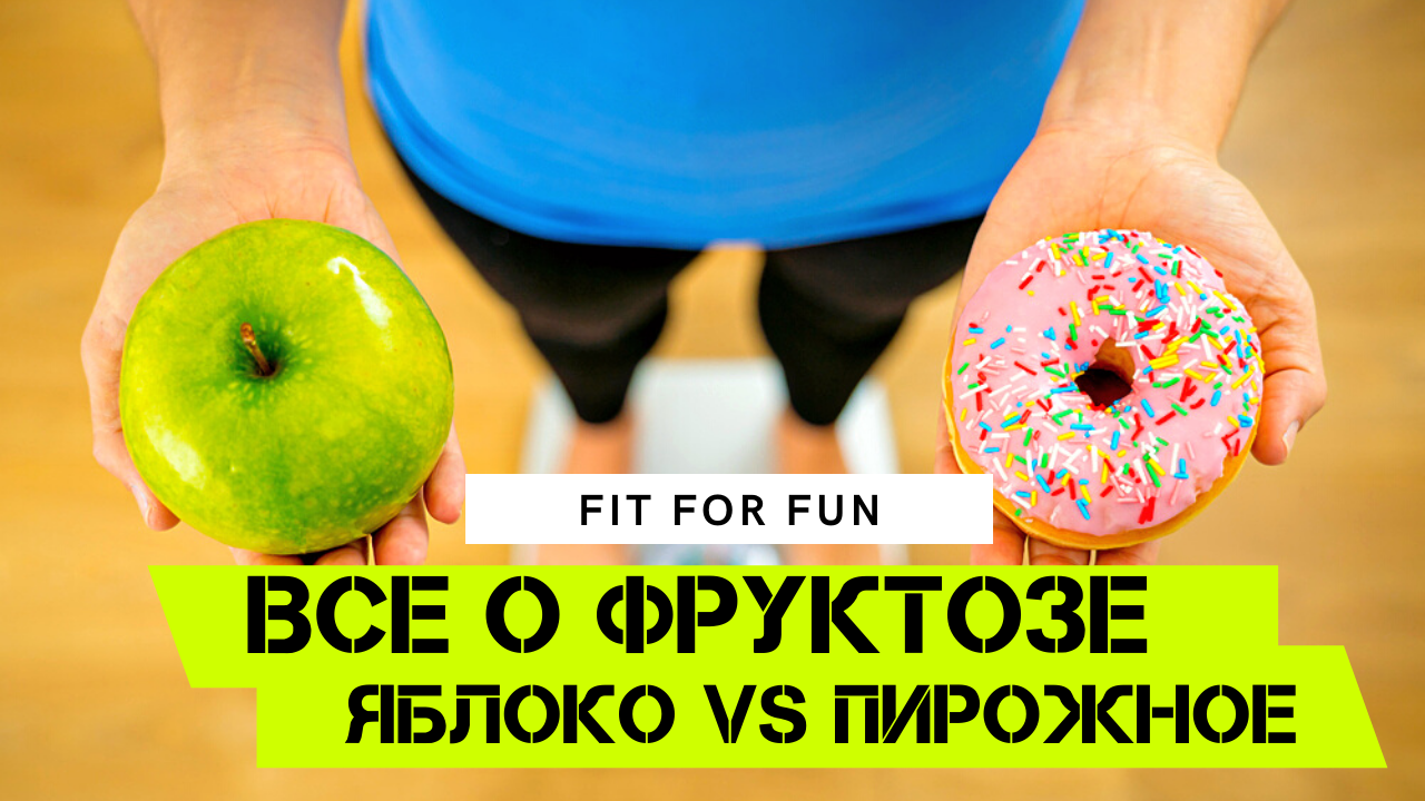 Вся правда о фруктозе, что выбрать - яблоко или пончик в качестве вкусняшки