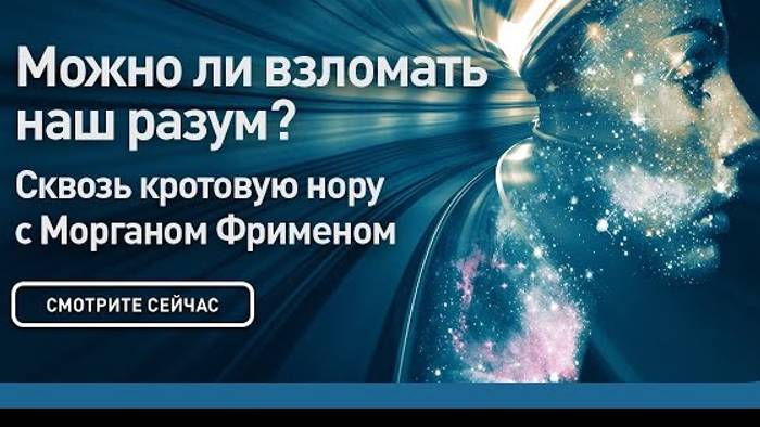 Можно ли взломать наш разум_  с Морганом Фрименом
