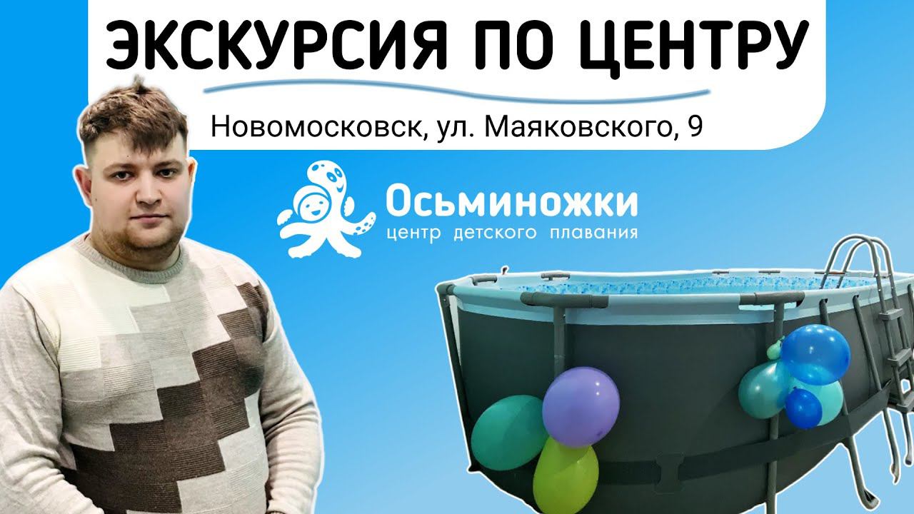 Экскурсия по Осьминожки Новомосковск - центр детского плавания, Новомосковск, ул. Маяковского, 9