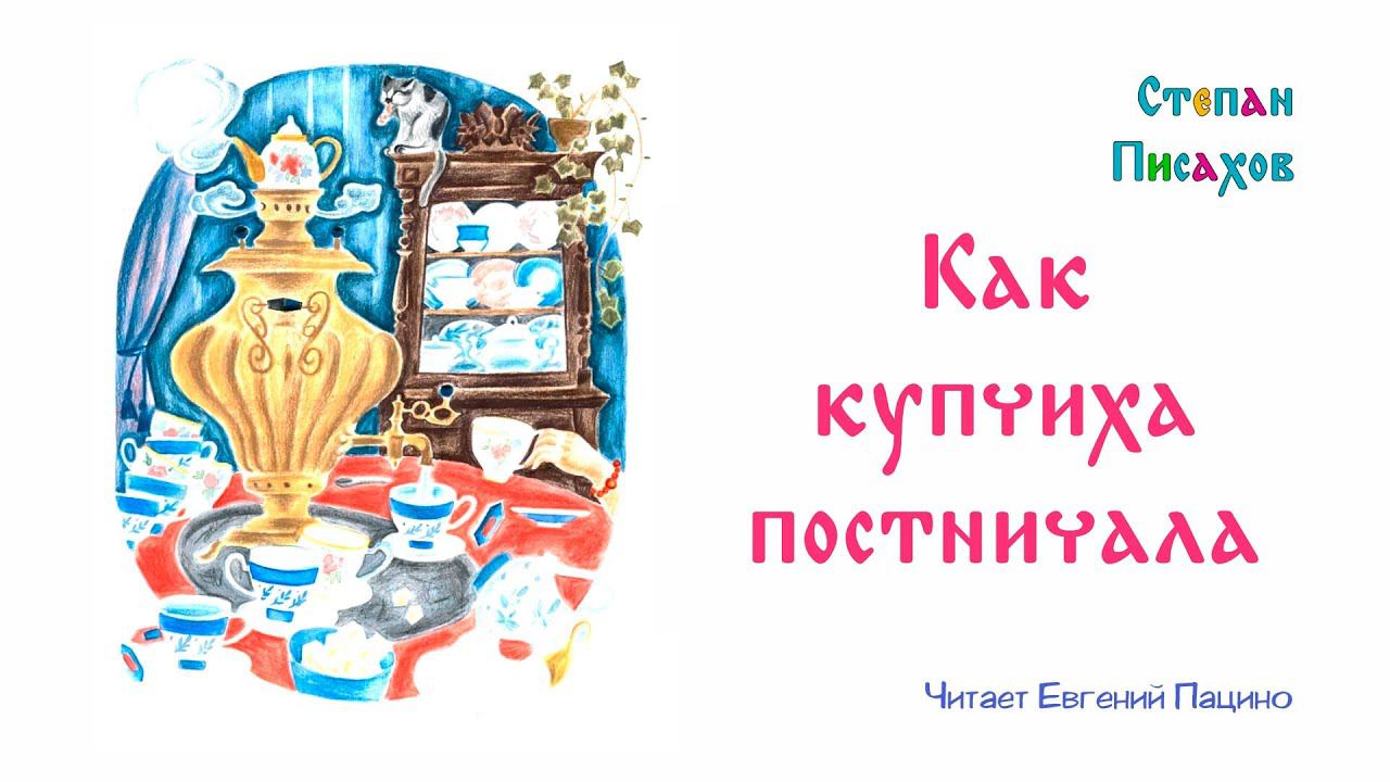 Писахов - Как купчиха постничала (чит. Пацино)