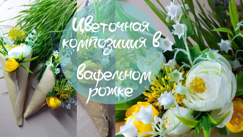 Вафельный рожок - весенняя композиция.