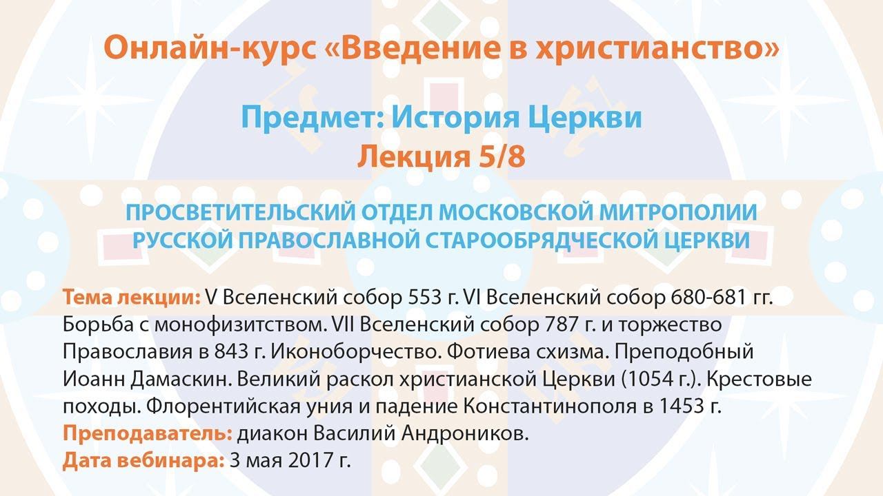 [+ монтаж] 5/8 История Церкви (диакон Василий Андроников)