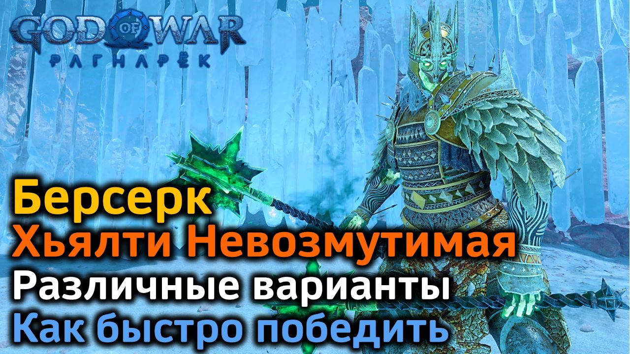 God of War Рагнарек | Берсерк Хьялти Невозмутимая| Различные варианты | Как быстро победить
