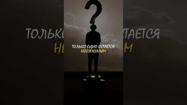 Только одно остается неизменным - моя любовь к...