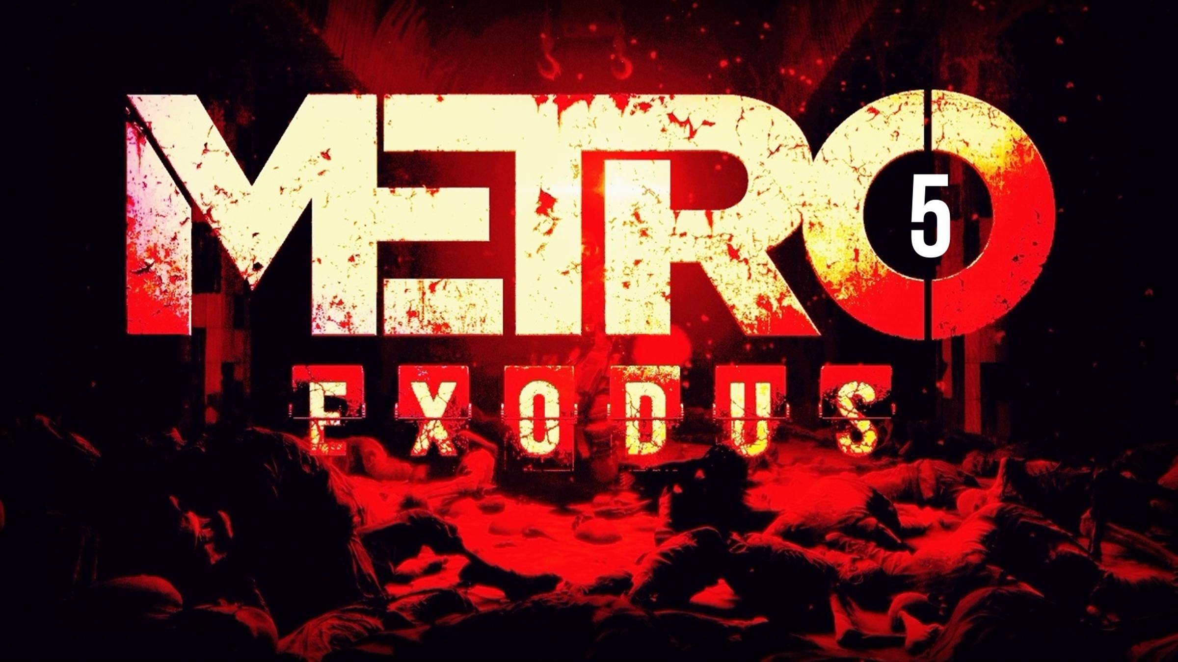 Прохождение игры Metro Exodus серия 5