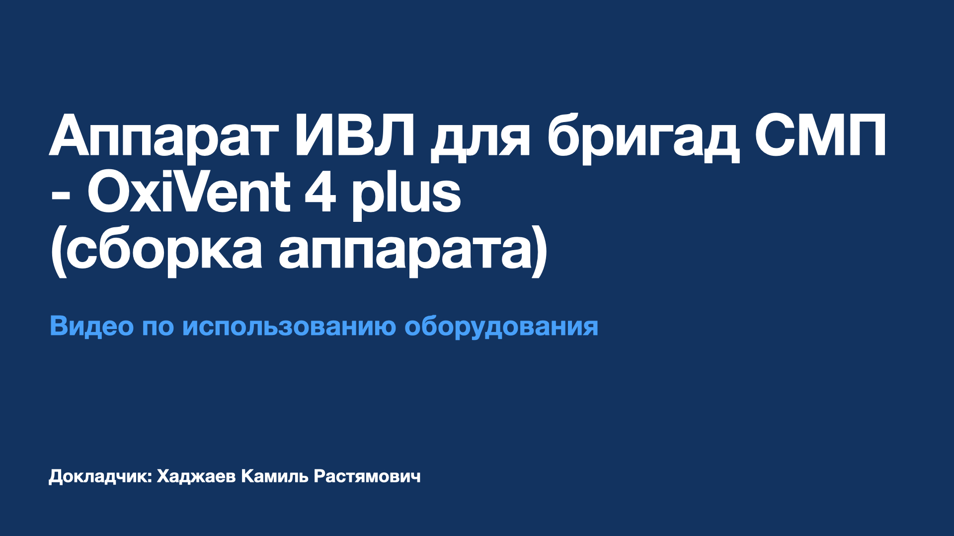 Аппарат ИВЛ - OxiVent 4 plus