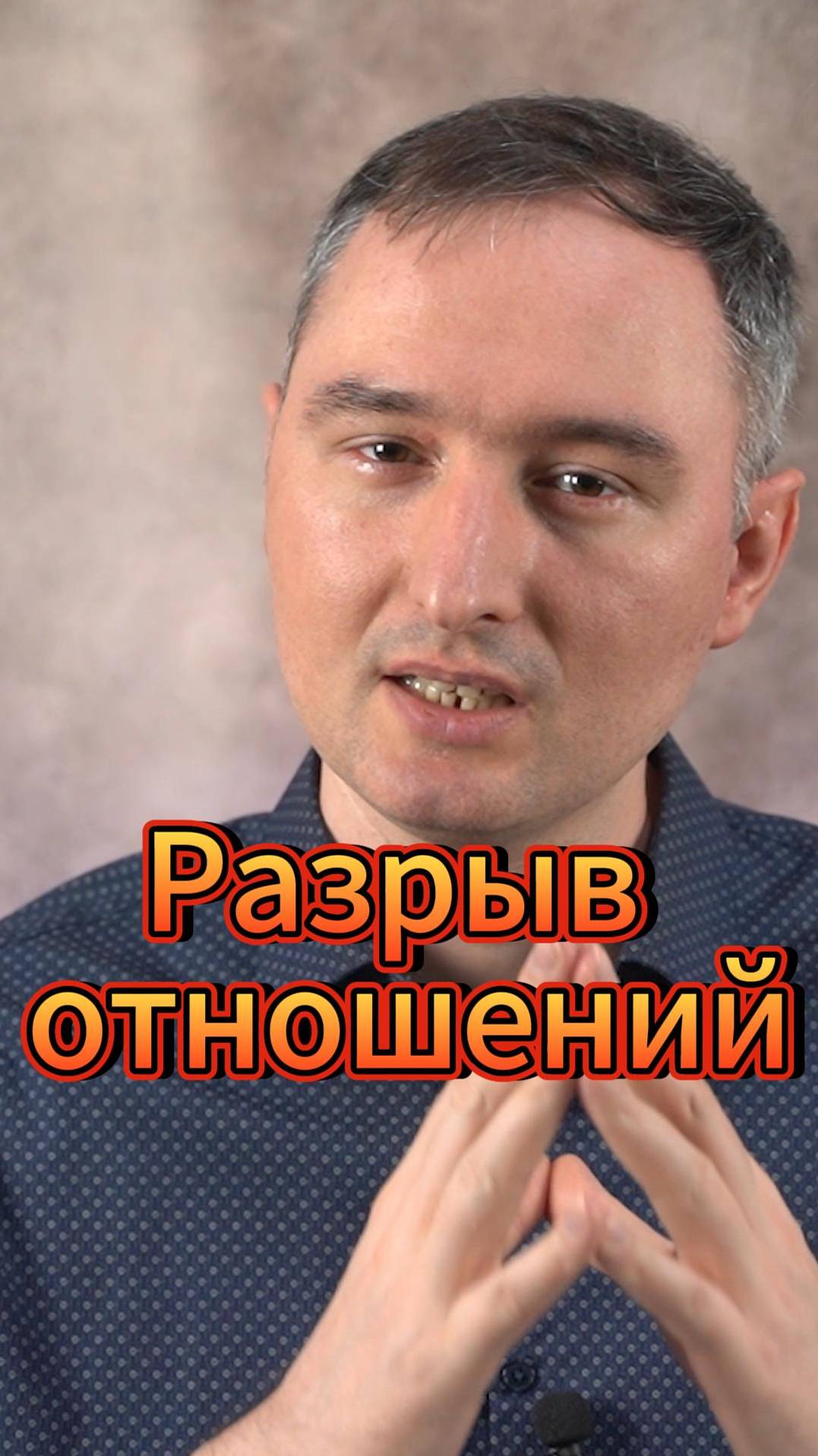 Разрыв отношений