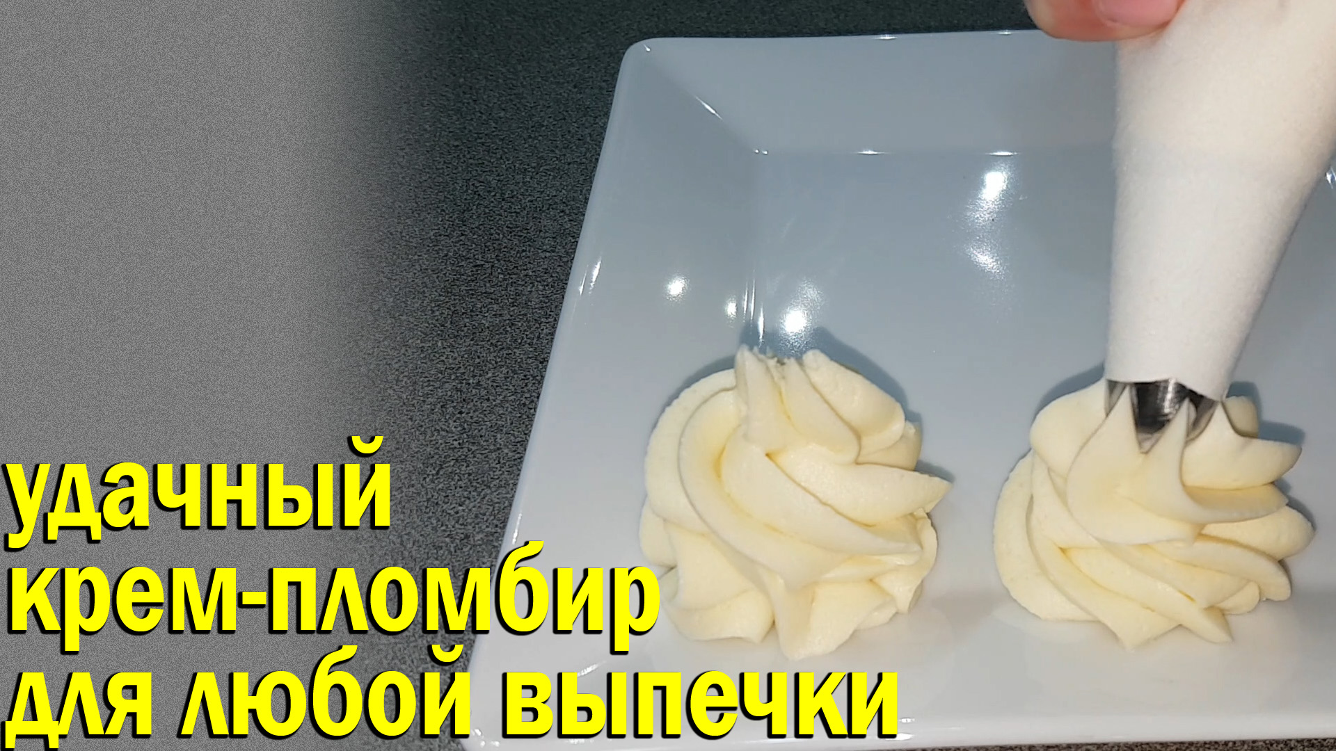 Устойчивый крем "Пломбир" для любых тортов, маффинов, отлично для отсадки из кондитерского мешка.